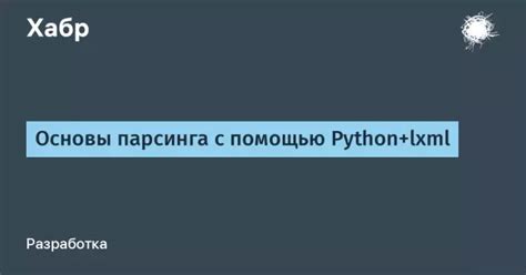 Основы парсинга Html с помощью Python