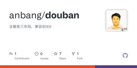 github anbang douban 豆瓣首页布局，兼容到ie6