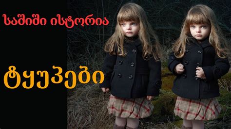 საშიში ისტორია ტყუპები Youtube