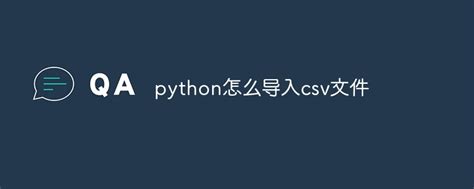 Python怎么导入csv文件 叮当号