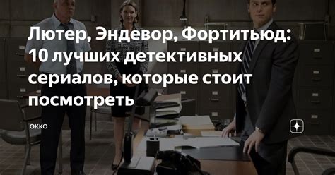 Лютер Эндевор Фортитьюд 10 лучших детективных сериалов которые стоит посмотреть Okko Дзен