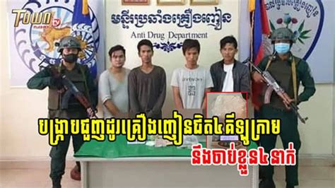 បង្ក្រាបករណីជួញដូរគ្រឿងញៀនចាប់ខ្លួន៤នាក់និងរឹបអូសគ្រឿងញៀនជិត៤គីឡូក្រាម នៅរាជធានីភ្នំពេញ Tnaot