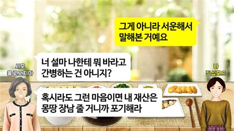 깡냉이톡썰 결혼하고 3년간 고집불통인 부잣집 시모 진심으로 간병했는데 재산 다 장남하고 맏며느리 줄거니 눈독 들이지 말라길래