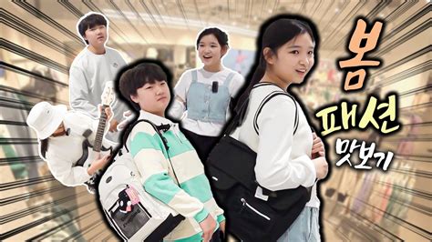 남사친 여사친이 서로에게 봄맞이옷 골라주기 데이트 YouTube
