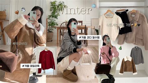 폭닥하고 뽀용한••🤍 올 겨울 ️데일리룩을 책임질 17items🧺🛒ㅣ핏 예쁜 무스탕부터 니트팬츠스커트가방까지 👜🖤ㅣ뭘 좋아할지몰라 다 준비했어🫶ㅣ블랙프라이데이 할인