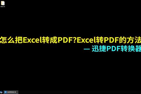 Excel怎么转换成PDF分享Excel转PDF的方法 凤凰网视频 凤凰网