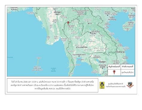 ศูนย์เตือนภัยพิบัติแห่งชาติ 29 มี ค 68 เวลา 15 39 น แผ่นดินไหวบนบก ขนาด 3 0 ความลึก 1 กม