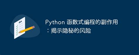 Python 函数式编程的副作用：揭示隐秘的风险 叮当号