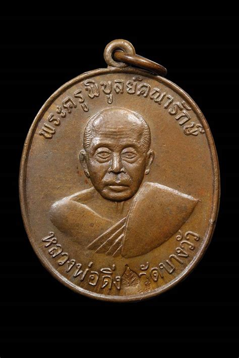 เหรียญหลวงพ่อดิ่ง วัดบางวัว ปี2510 ตอกโค๊ดใบโพธิ์ เหรียญที่2 อาร์มปากน้ำ พระเครื่อง พระแท้