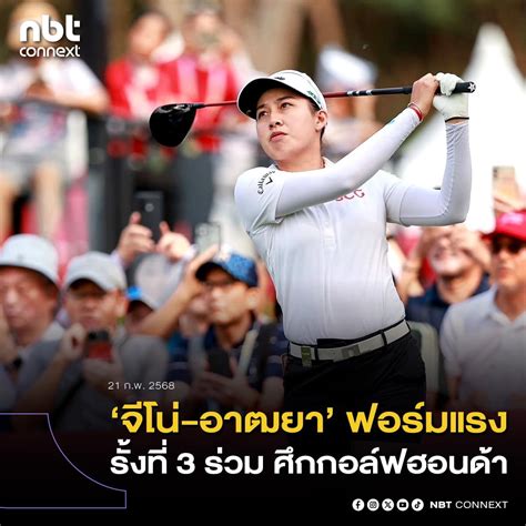 Nbt Connext ‘จีโน่ อาฒยา หวด 8 อันเดอร์พาร์