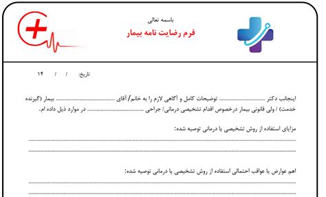 فرم رضایت نامه بیمار