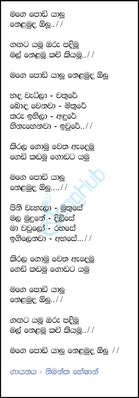 Mage Podi Yalu Song Sinhala Lyrics