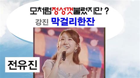 전유진 노래분석 강진 막걸리한잔 분석평가 조단조단 Youtube