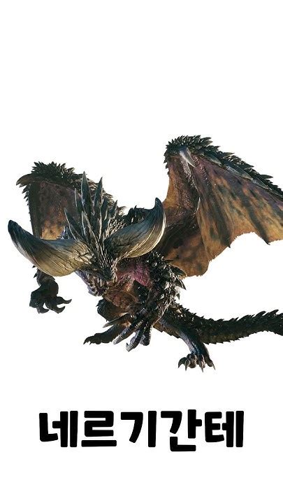 네르기간테 Shorts 게임 Game Monsterhunter 몬스터헌터월드 Youtube