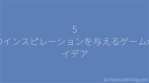 5 つのインスピレーションを与えるゲームのアイデア Sharp Coder Blog