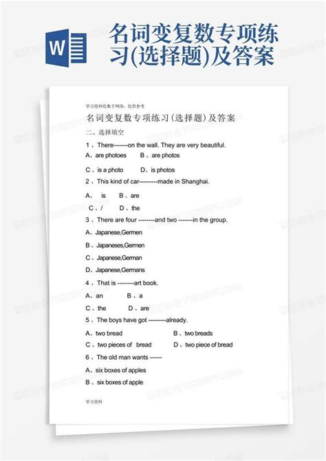名词变复数专项练习 选择题 及答案word模板下载 编号lnrxzkng 熊猫办公