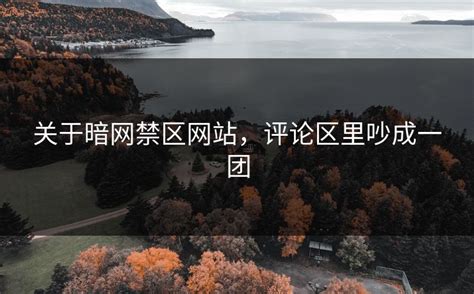 暗网禁地暗网入口合集,暗网视频与神秘资源在线看 暗网禁地暗网入口合集,暗网视频与神秘资源在线看