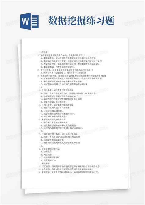 数据挖掘练习题word模板下载 编号qangppog 熊猫办公