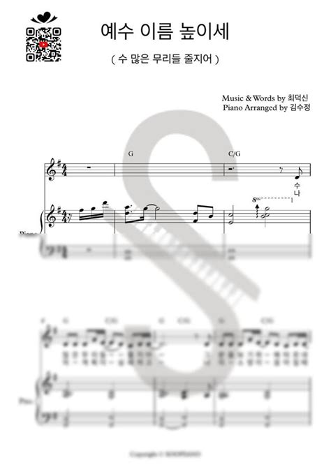 악보 최덕신 예수 이름 높이세 피아노 반주ver By Soopiano