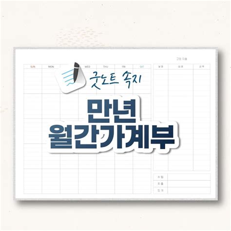 아이패드 굿노트 월간 만년 가계부 속지 Goodnotes Free Template 스터디 플래너 플래너 템플릿 플래너