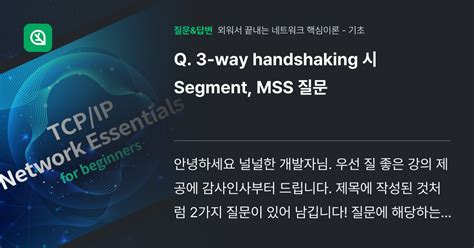 3 Way Handshaking 시 Segment Mss 질문 인프런 커뮤니티 질문and답변