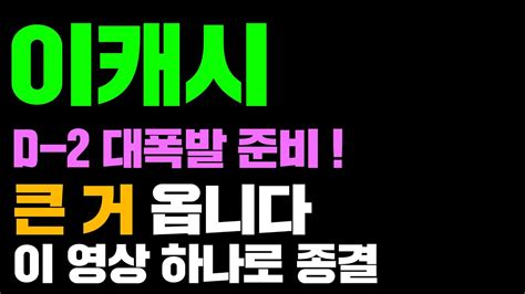 이캐시 D 2 대폭발 준비 큰 거 옵니다 이 영상 하나로 종결 이캐시호재 이캐시급등 이캐시시세 이캐시코인호재