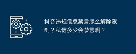 How To Remove Ban On Illegal Information On Douyin How Many Private