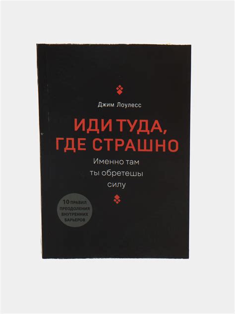 Иди туда где страшно Лоулесс Джим купить по низким ценам в интернет магазине Uzum 687740