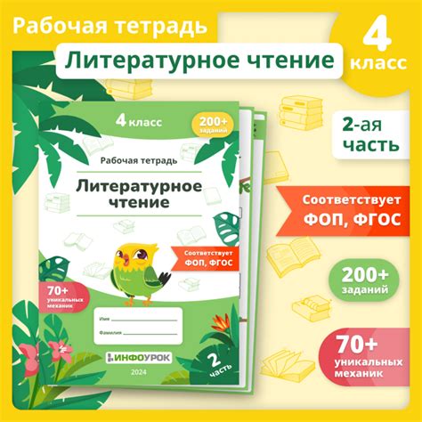Рабочая тетрадь «Литературное чтение для 4 класса на 2 ую четверть
