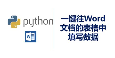 实例30一键往word文档的表格中填写数据 知乎 实例30一键往word文档的表格中填写数据 知乎