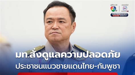 ข่าวมท กำชับดูแลความปลอดภัยประชาชน แนวชายแดนไทย กัมพูชา ผู้ว่าฯ ประชุมซ้อมแผนอพยพ จัดจุดรองรับ