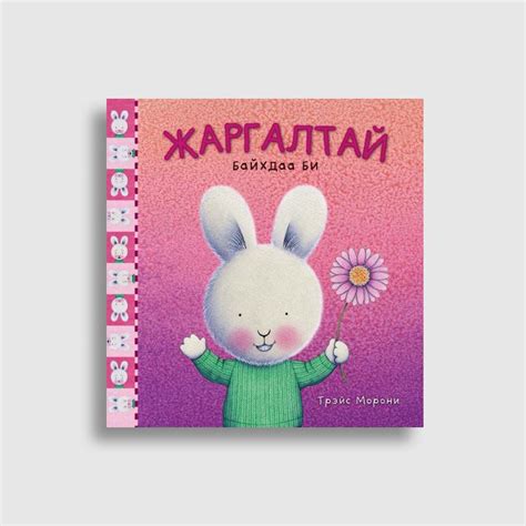 Жаргалтай байхдаа би · ГЭРЭН ЗУРАГТ НОМЫН МУХЛАГ РЕДАКЦ