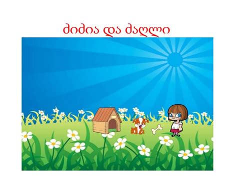 ძიძია და ძაღლი 3 Ppt