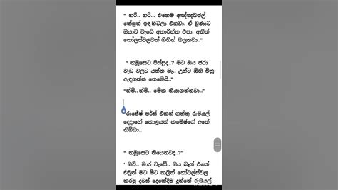 සිහින දෙව්ලියෝ ️ සිංහල නවකතා සංජීව මහේෂ් පෙරේරා Sinhala Novel Youtubeshort Srilanka Youtube