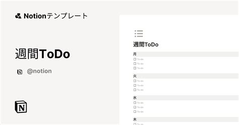 週間todoテンプレート・作成者：notion Notion ノーション マーケットプレイス