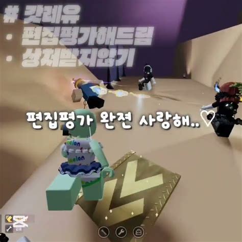 편집평라 해드려요 로블록스 계 로블계 눌러주세용 Roblox 편집대결 로블 좋아요댓글 알고리즘 구독부탁합니다 Youtube