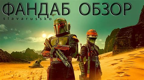 Книга Бобы Фетта 🔔 Выбираем лучшую адаптацию - YouTube