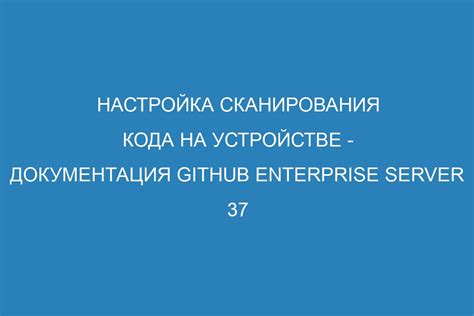 Блог Настройка сканирования кода на устройстве Документация Github