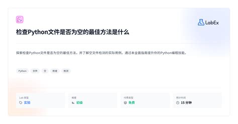 Python 文件判空方法：快速判断 Python 文件是否为空 Labex