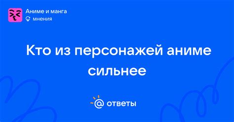 Кто из персонажей аниме сильнее Ответы Mail