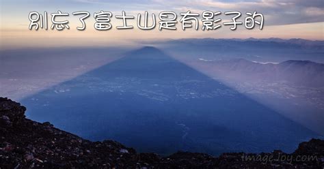別忘了富士山是有影子的 旅遊 Imagejoy
