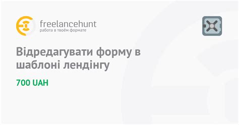 Отредактировать форму в шаблоне лендинга фриланс работа для