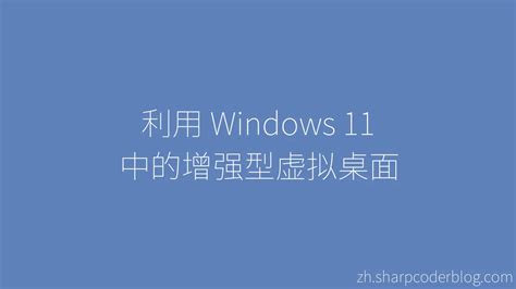 利用 Windows 11 中的增强型虚拟桌面 Sharp Coder Blog