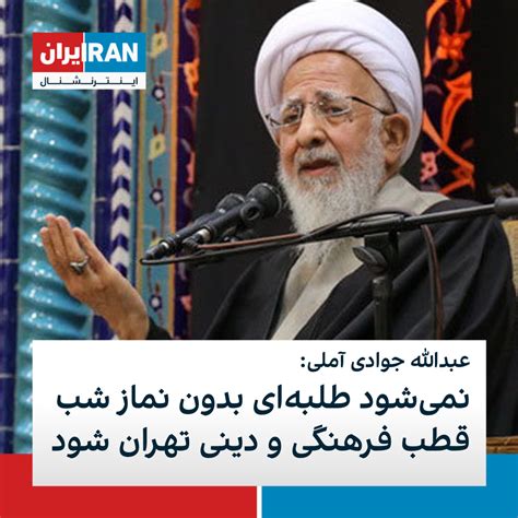 عبدالله جوادی آملی نمی‌شود طلبه‌ای بدون نماز شب قطب فرهنگی و دینی