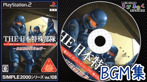 【the日本特殊部隊 】ゲームbgm集 Youtube