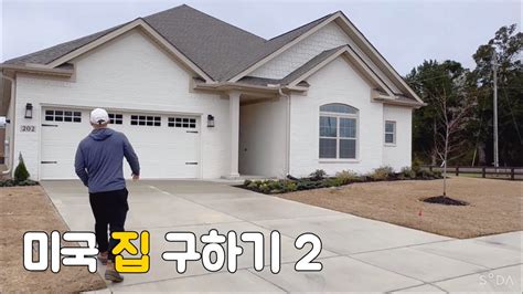 🇺🇸 집 구하기 2편 계속되는 집 투어 예산💰 원하는 집 구조 새 집 건축🏡 Youtube