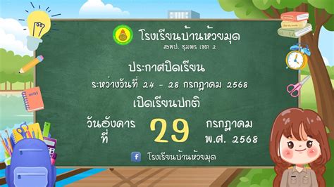 โรงเรียนบ้านห้วยมุด 📍แจ้งประกาศปิดเรียน วันที่ 24 26 ก ค 2568 เนื่องจากมีกิจกรรมการแข่งขัน