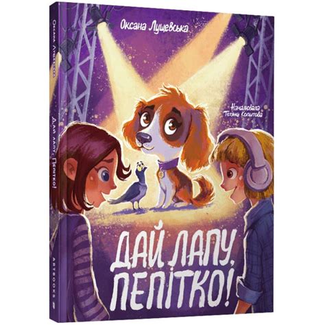 Дай лапу, Пепітко! , Лущевська Оксана — купити книгу | Bookopt
