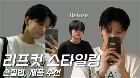 여자 리프컷 스타일링 젖은 머리 스트레이키즈 필릭스 머리 Youtube