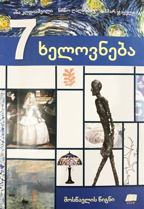 წიგნის მაღაზია სანტა ესპერანსა Bookshop Santa Esperanza ხელოვნება 7 კლასი მოსწავლის წიგნი